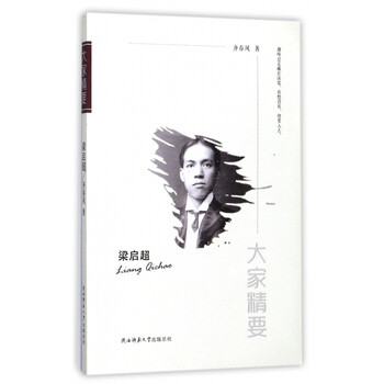梁启超/大家精要