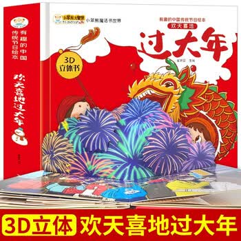 2021年欢天喜地过大年3D立体书有趣的中国传统节日绘本过年啦欢乐中国年开心过大年欢欢喜喜中国年