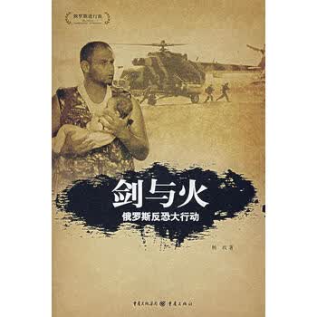 剑与火:俄罗斯反恐大行动【正版书】