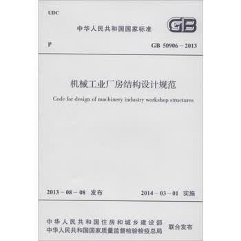 机械工业厂房结构设计规范