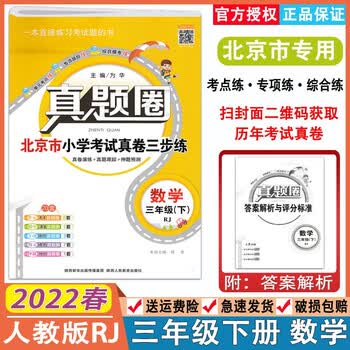 2022春季版真题圈北京市小学考试真卷三步练三年级数学下册人教版RJ 3年级数学北京真题试卷单元练基础练综合模考练期末复习试卷