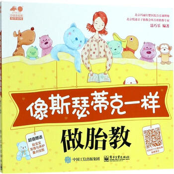 像斯瑟蒂克一样做胎教 聂巧乐 编 书籍