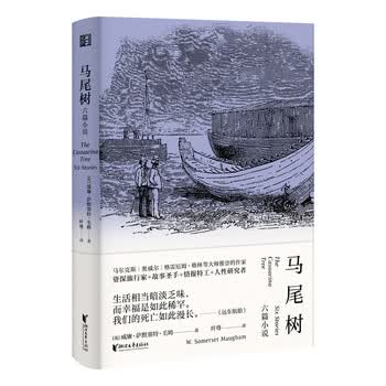 马尾树：六篇小说（毛姆短篇小说系列）