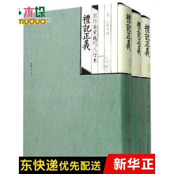 影印南宋越刊八行本礼记正义(上中下)(精)
