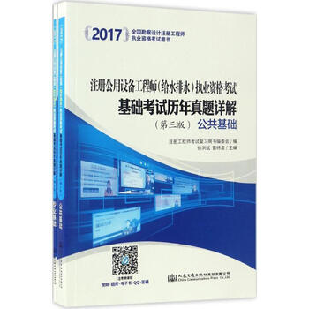 注册公用设备工程师(给水排水)执业资格考试基础考试历年真题详解(第3版)