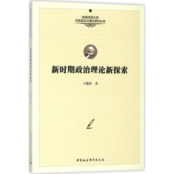 新时期政治理论新探索
