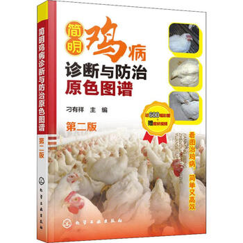 简明鸡病诊断与防治原色图谱 第2版