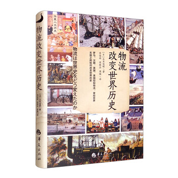 正版 新书--物流改变世界历史9787522201924