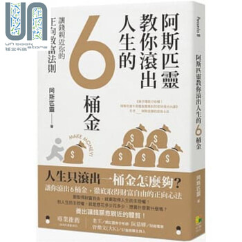 阿司匹林教你滚出人生的6桶金 让钱亲近你的正向致富法则 港台原版 阿斯匹灵 好优
