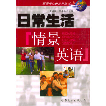 日常生活情景英语【正版图书】