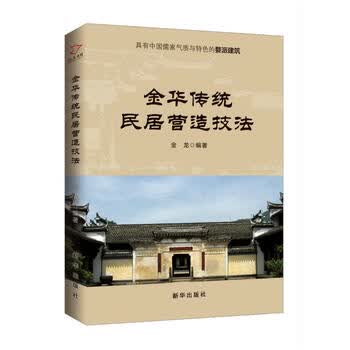 包邮：金华传统民居营造技法 建筑   图书