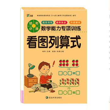 幼小衔接教材全套数学思维训练习册幼儿园中班大班一日一练学前班口算题卡凑十法10/20以内加减法天天练 看图列算式