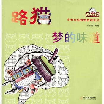 路猫梦的味道 王志善