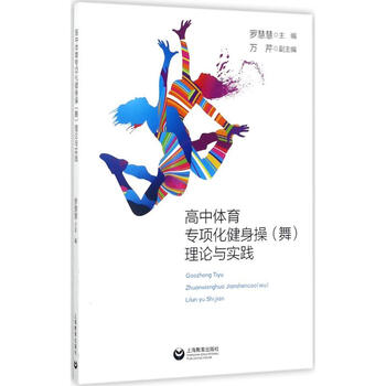 高中体育专项化健身操(舞)理论与实践 罗慧慧 主编  书籍