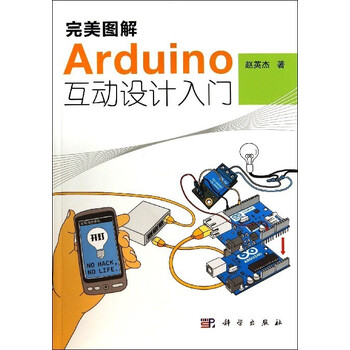 图解Arduino互动设计入门 赵英杰 科学出版社
