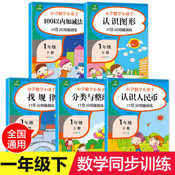 一年级下册数学同步训练 全套5本 课堂专项思维训练 应用题和口算题卡天天练 口算100以内加减法练习 套装
