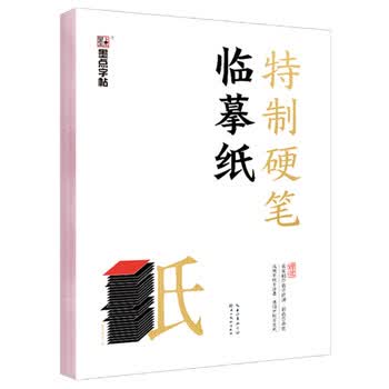 墨点字帖 练字专用硫酸纸钢笔字帖描红薄纸练字纸临摹纸特制硬笔临摹纸