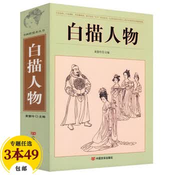 【包邮】中国画 白描技法从入门到精通 白描仕女图 佛教 道教人物 工笔画白描描摹本 线描人物画谱画册 白描人物 定价68.8