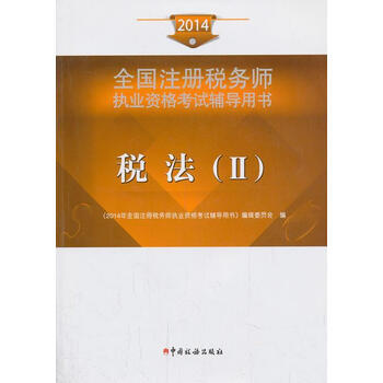 2014-税法-全国注册税务师执业资格考试辅导用书-(II)-赠增值服务+网络课程学习卡《2014年