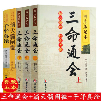 5本套装】三命通会(全三册)+滴天髓阐微+子平真诠 预售风水书籍 中国古代命书经典 八字命理书