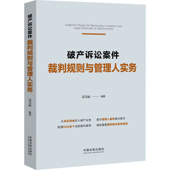 破产诉讼案件裁判规则与管理人实务 图书
