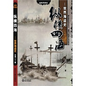 纵横四海——世界海盗史