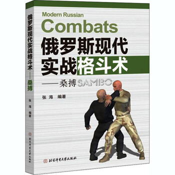 俄罗斯现代实战格斗术——桑搏