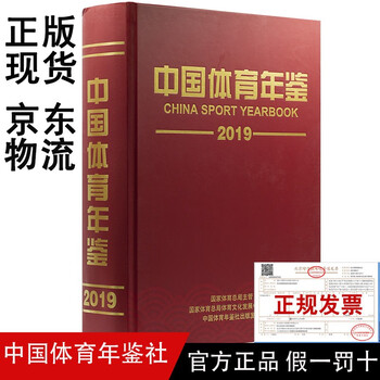 2019中国体育年鉴（2020年11月出版）