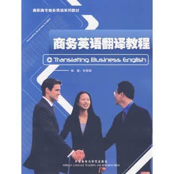 商务英语翻译教程(高职高专商务英语系列教材)【正版图书】