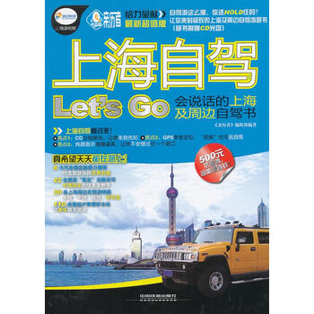 上海自驾Let’S Go 【正版书】