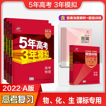 曲一线2022A版高考物理化学生物共3册新课标版5年高考3年模拟五三   