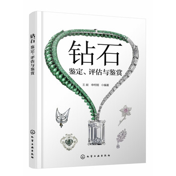 钻石(鉴定评估与鉴赏)