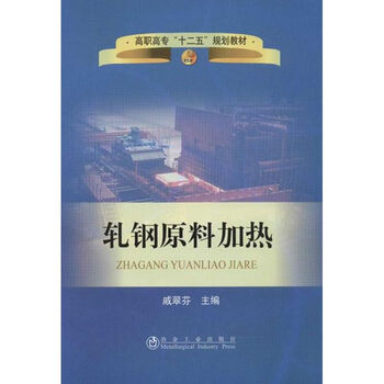 轧钢原料加热 戚翠芬 编 作 书籍