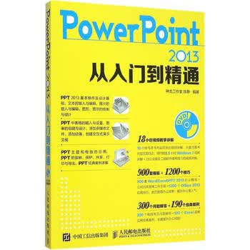 PowerPoint 2013从入门到精通 陈静 编 书籍