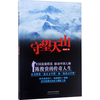守望天山 党益民  书籍
