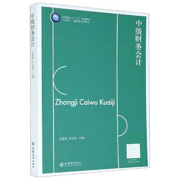 中级财务会计(互联网+融媒体系列教材高等院校十三五规划教材)