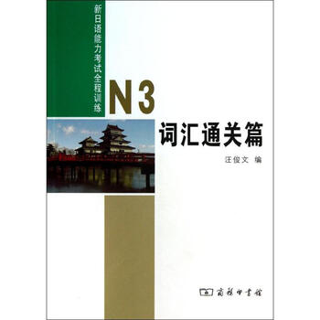 新日本语能力考试全程训练:N3词汇通关篇