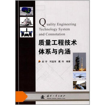 质量工程技术体系与内涵赵宇国防工业出版社9787118111781/工业技术书籍