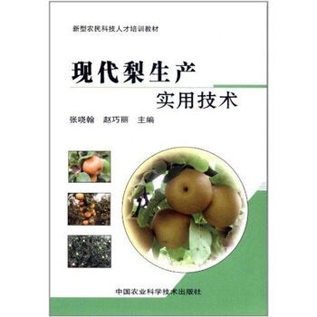 现代梨生产实用技术 张哓翰//赵巧丽  书籍