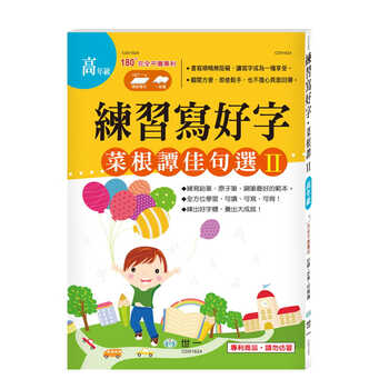 预售 世一文化编辑群 练习写好字-菜根谭佳句选 世一