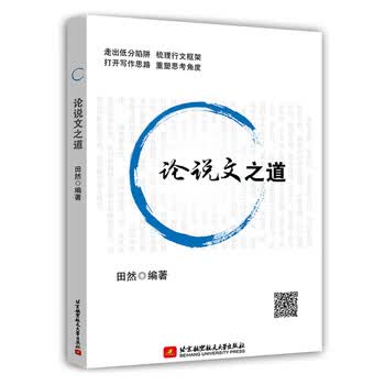 论说文之道