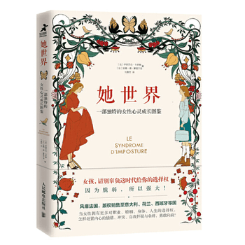 她世界 一部独特的女性心灵成长图鉴