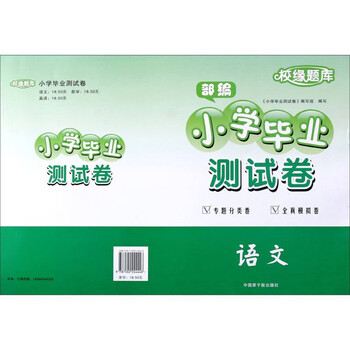 语文(部编)/校缘题库小学毕业测试卷