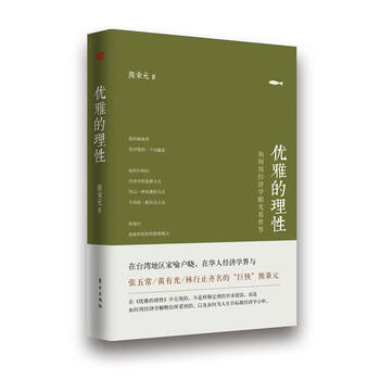优雅的理性-用经济学的眼光看 经济   图书