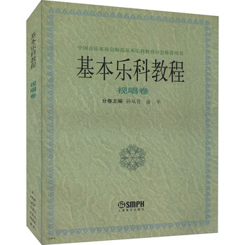 基本乐科教程 视唱卷视唱练耳基础教程 图书