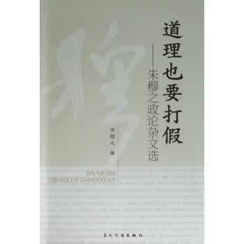 道理也要打假：朱穆之政论杂文选 朱穆之 五洲传播出版社 9787508516110 政治/军事 书籍