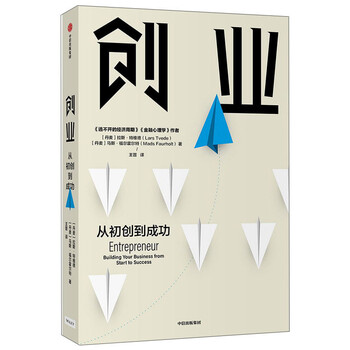 创业 从初创到成功 拉斯·特维德 新书 逃不开的经济周期 金融心理学 作者
