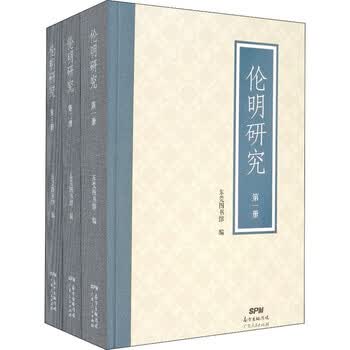 伦明研究(1-3)