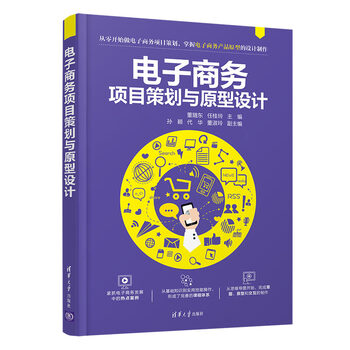 [正版图书]电子商务项目策划与原型设计