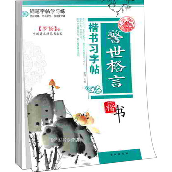 罗杨硬笔书法钢笔字帖行楷中小学生 钢笔字帖 儿童练字本 行楷临摹格言警句